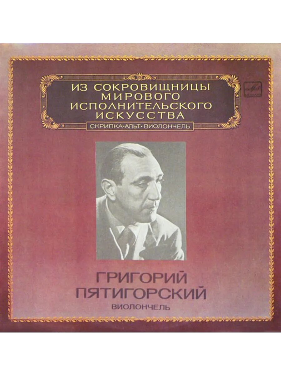 Gregor Piatigorsky - Виолончель Григорий Пятигорский