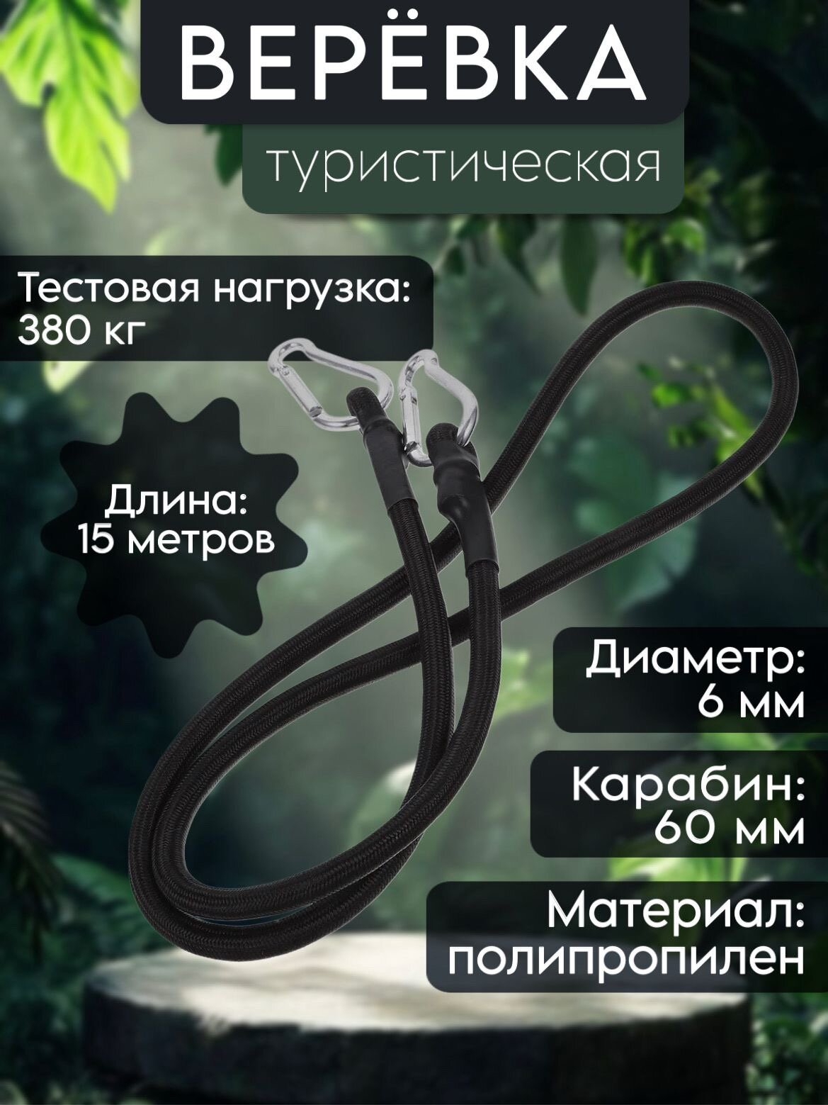 Туристическая высокопрочная веревка с карабинами 6 мм (моток 15 метров)