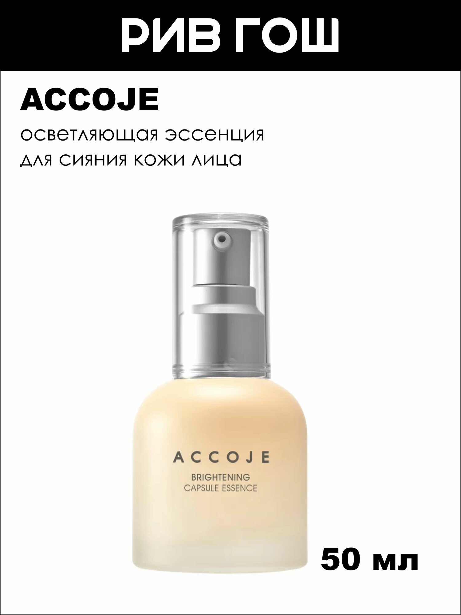ACCOJE Brightening Эссенция для лица для сияния кожи с ниацинамидом капсульная, 50 мл