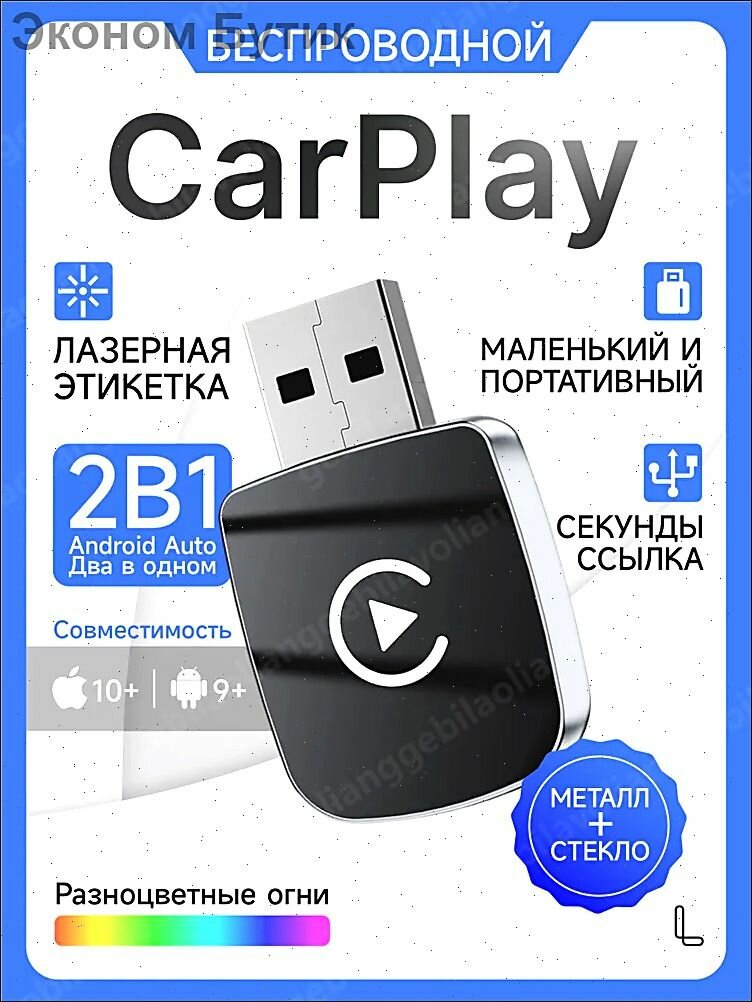 Беспроводной адаптер CarPlay и Android Auto 2 в1, поддержка ГЛОНАСС и GPS Навигатора, Совместим только с iOS и Android