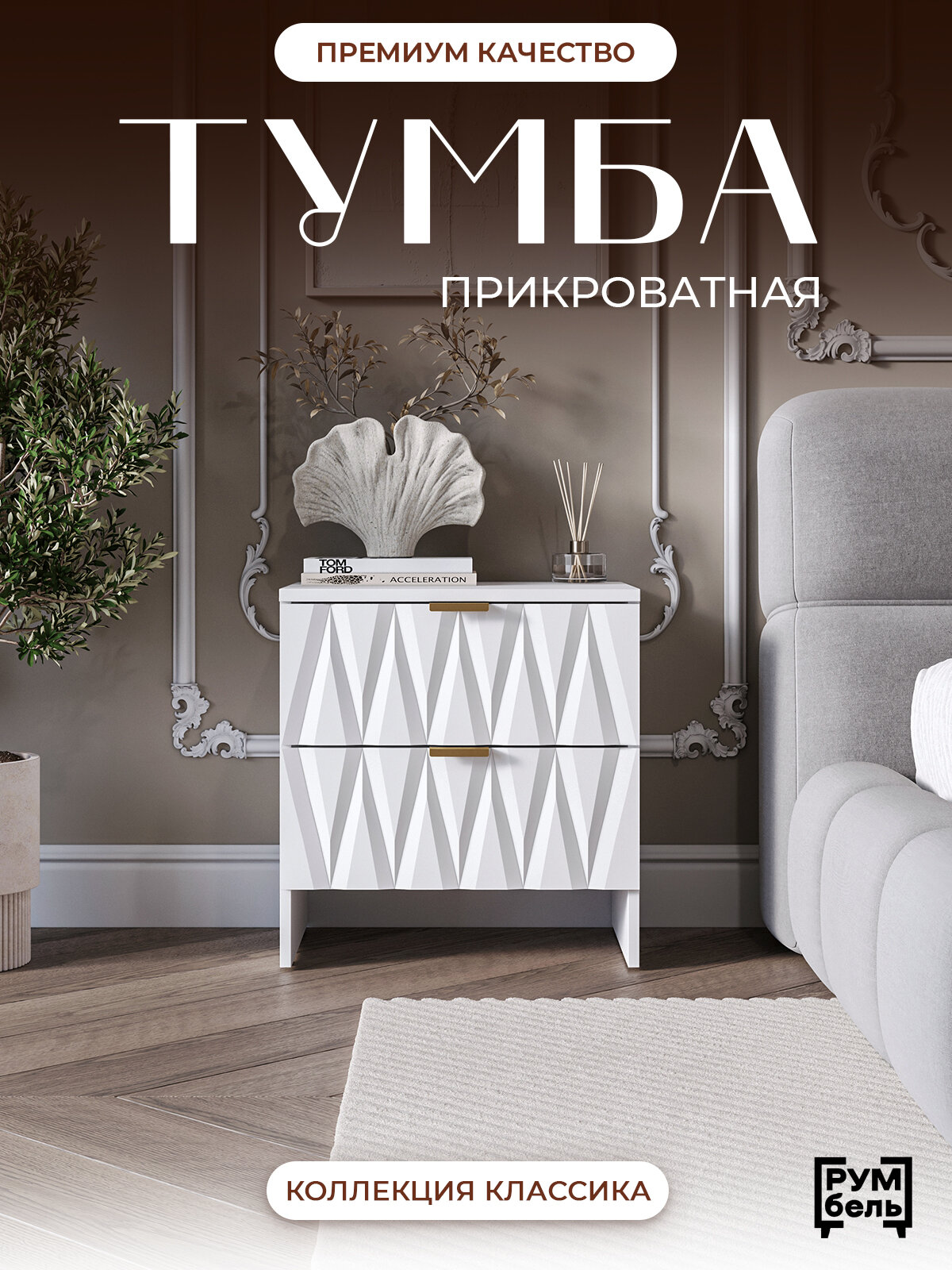 Тумба прикроватная румбель Неоклассика, МДФ, ЛДСП, белая, на ножках