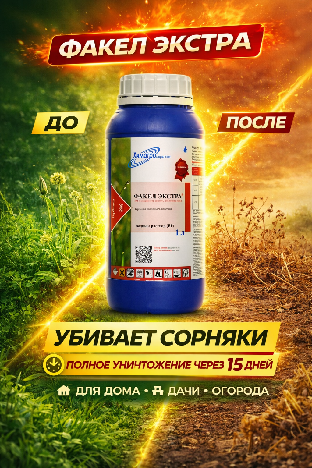 Гербицид Химагромаркетинг "Факел Экстра" сплошного действия, от сорняков, 1 л