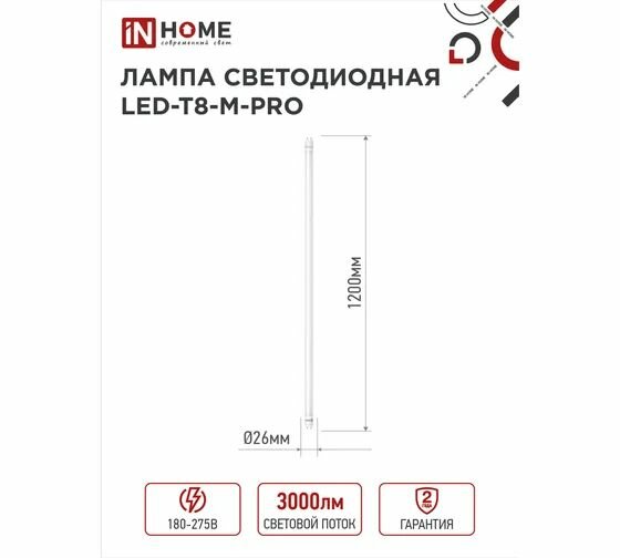 Светодиодная лампа IN HOME LED-T8-М-PRO 30Вт 230В G13 4000К 3000Лм 1200мм матовая