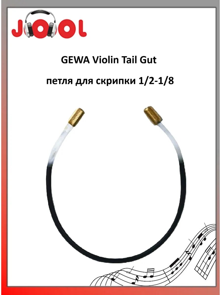 GEWA Violin Tail Gut -петля для скрипки 1/2-1/8