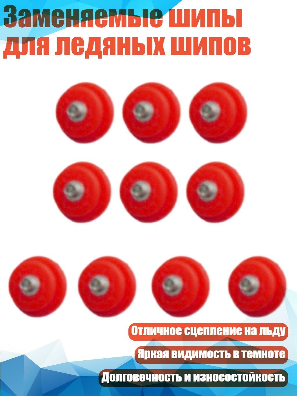 Заменяемые шипы для ледяных шипов, красный