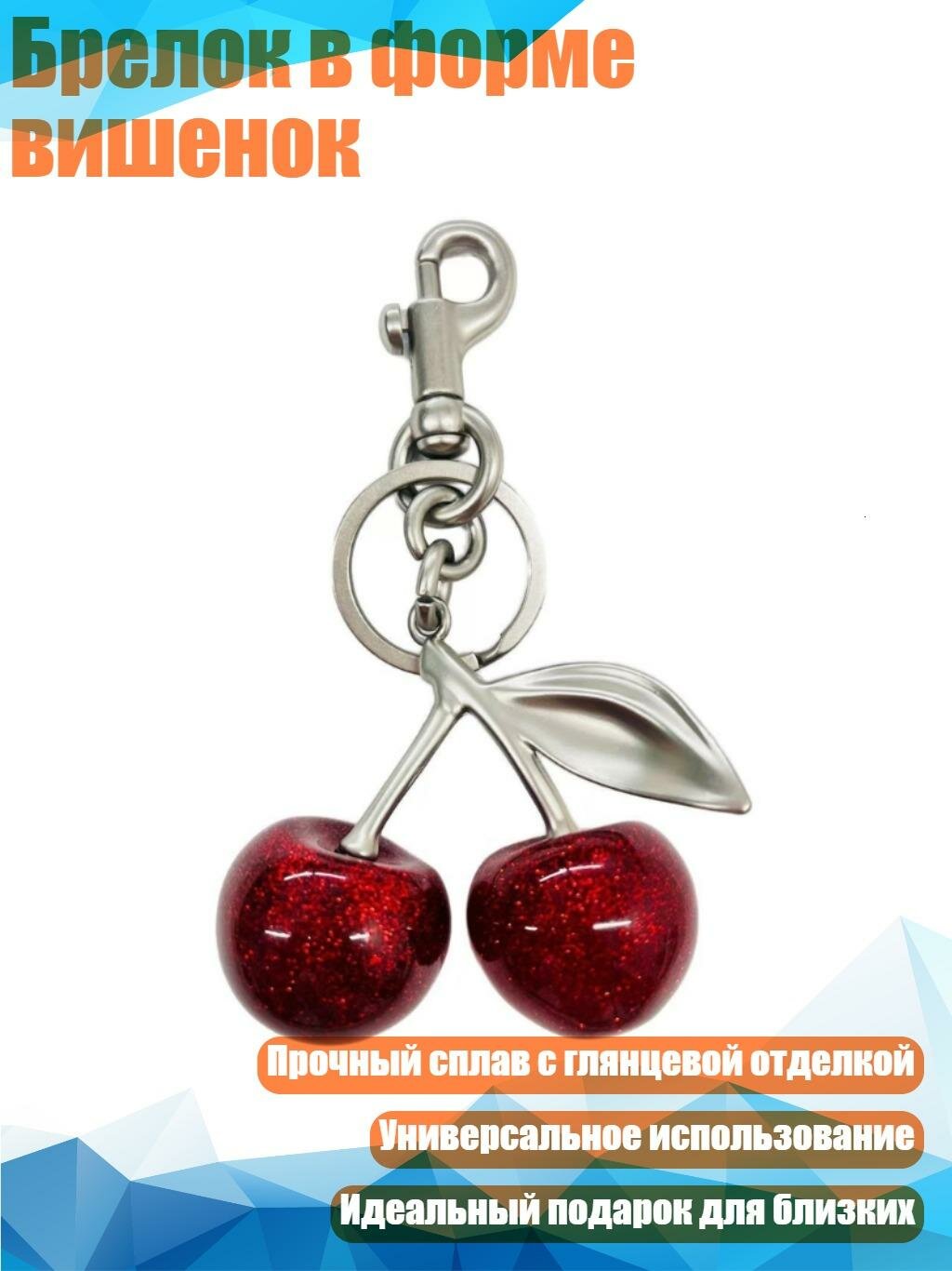 Брелок в форме вишенок, красный серебристый