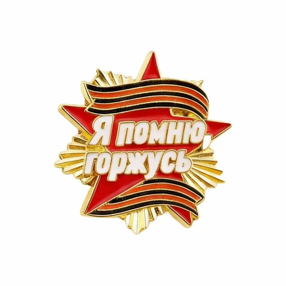Сувенирный значок Я помню, Я горжусь! / Георгиевская лента 9 мая + Георгиевская лента в подарок!