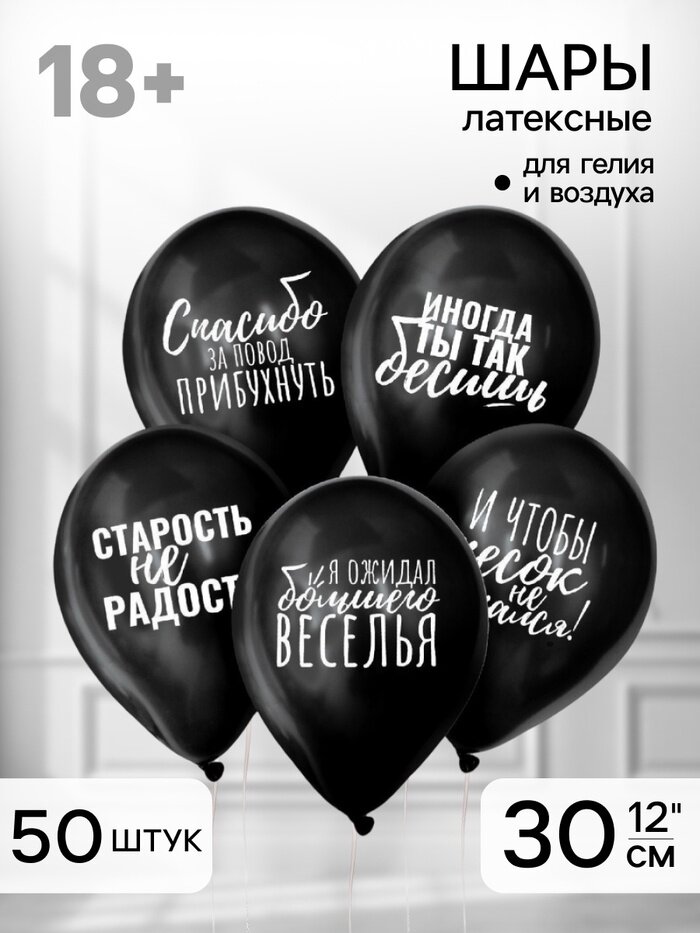 Воздушные шары латексные 12 Оскорбительные, 50 шт, 18+
