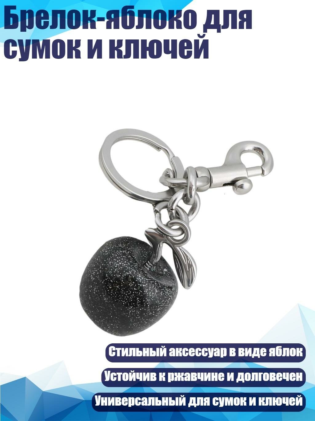 Брелок-яблоко для сумок и ключей, Серебряная пряжка
