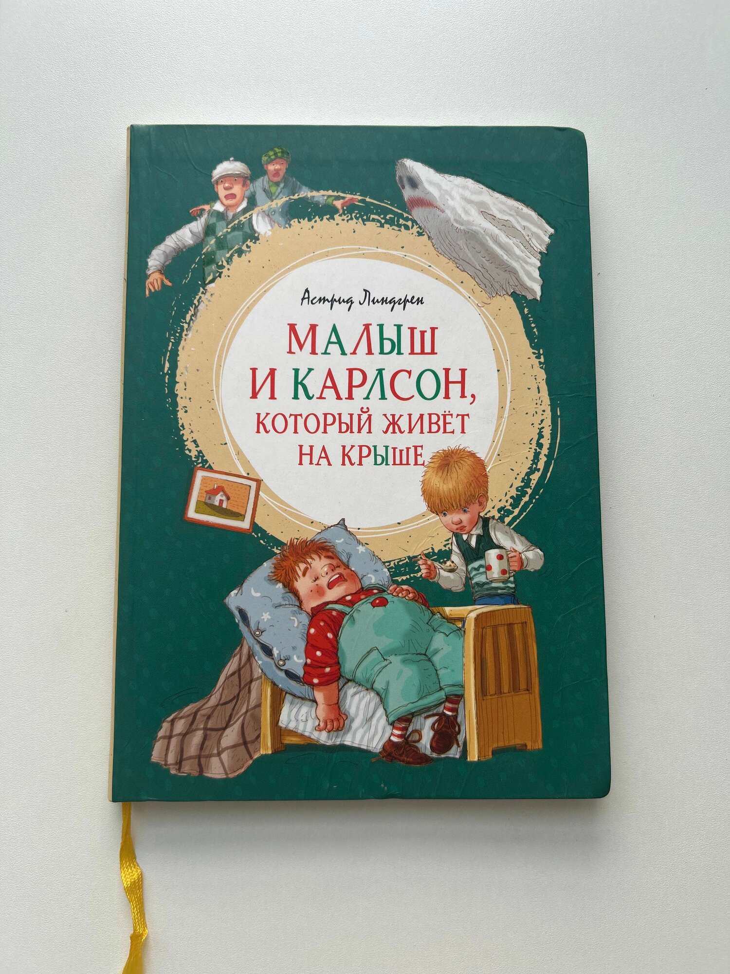 Книга Малыш и Карлсон, который живет на крыше. Иллюстрации Арсена Джаникяна. Издание 2021 года (second-hand книга)
