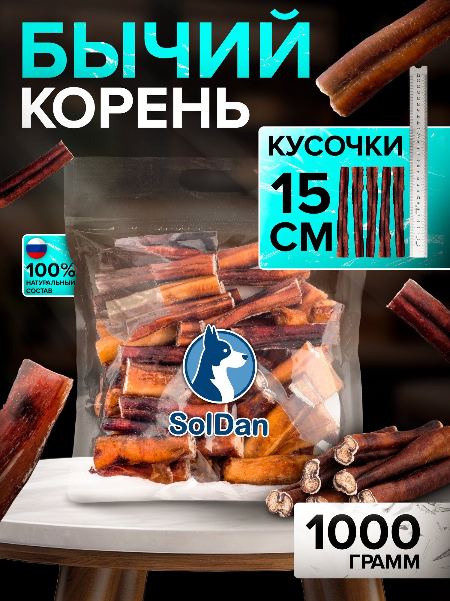 Лакомство для собак, Корень бычий 15см. 1000гр. SolDan