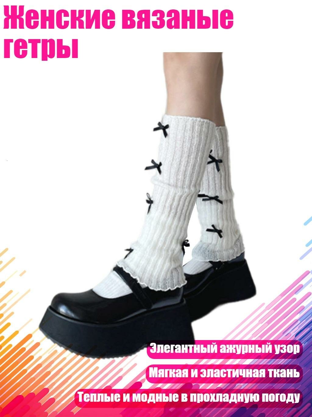 Женские вязаные гетры, Белый