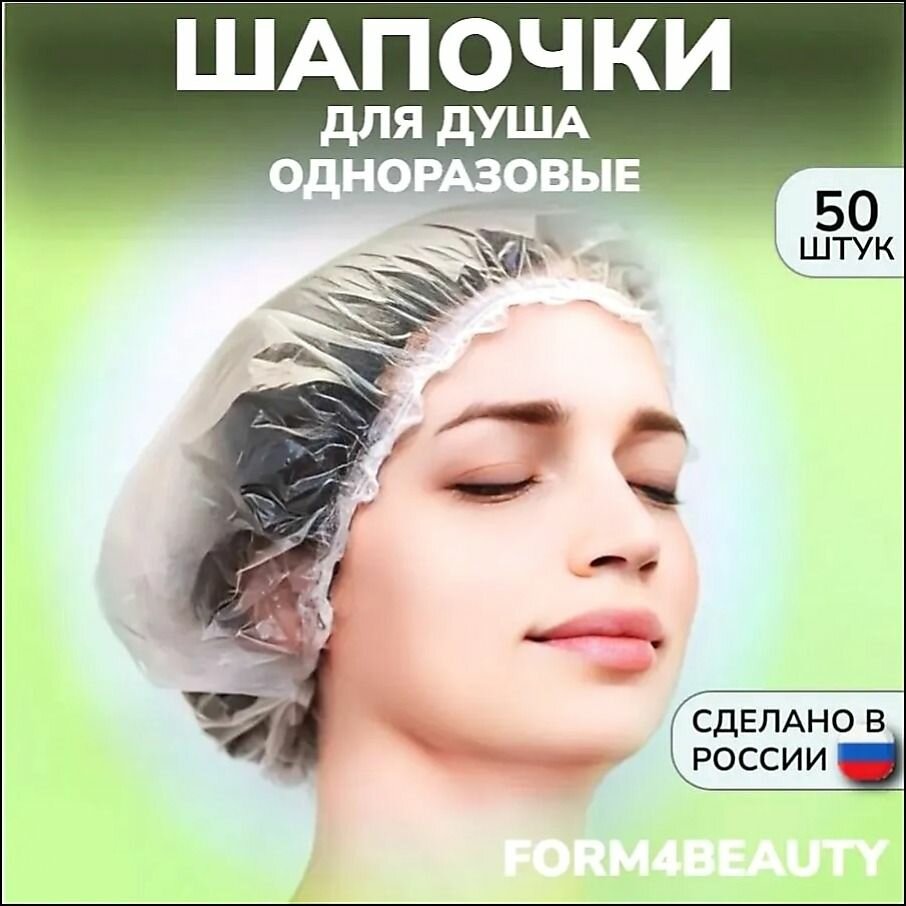 Шапочки для душа, одноразовые, 50 шт, прозрачные, полиэтилен