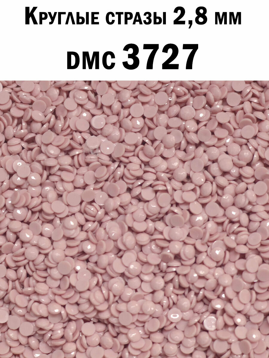 Стразы круглые для алмазной вышивки 2.8 мм. DMC-3727