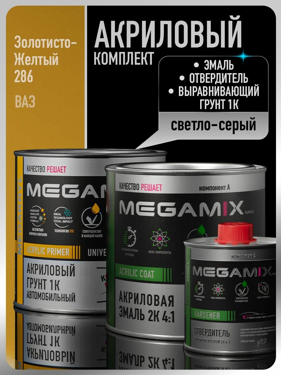 Комплект Акриловая краска автомобильная 2К , Золотисто-жёлтый 286, 840мл + Отвердитель 2K 210 мл + Грунт акриловый 1К , светло-серый, 800 г