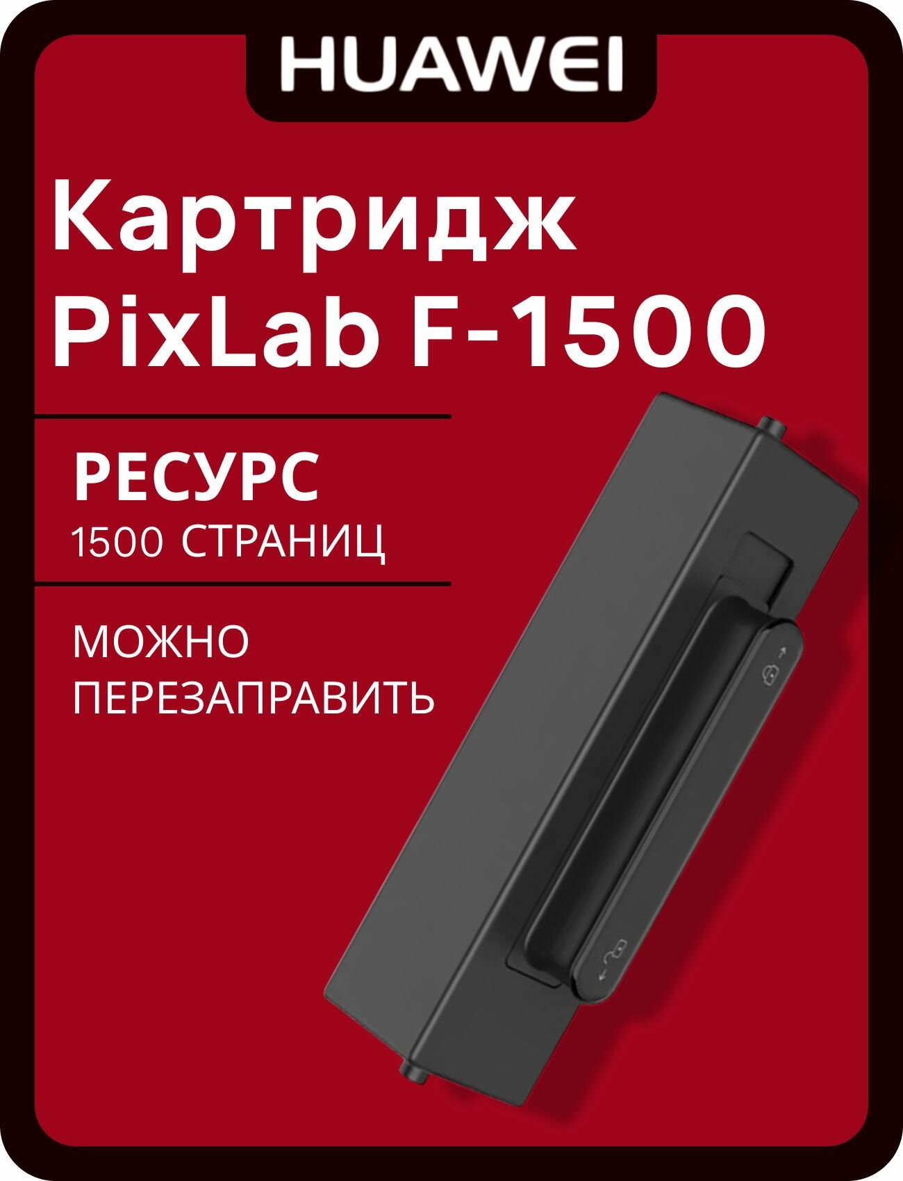 Картридж лазерный HUAWEI F-1500, с чипом (HUAWEI PixLab X1 / B1)