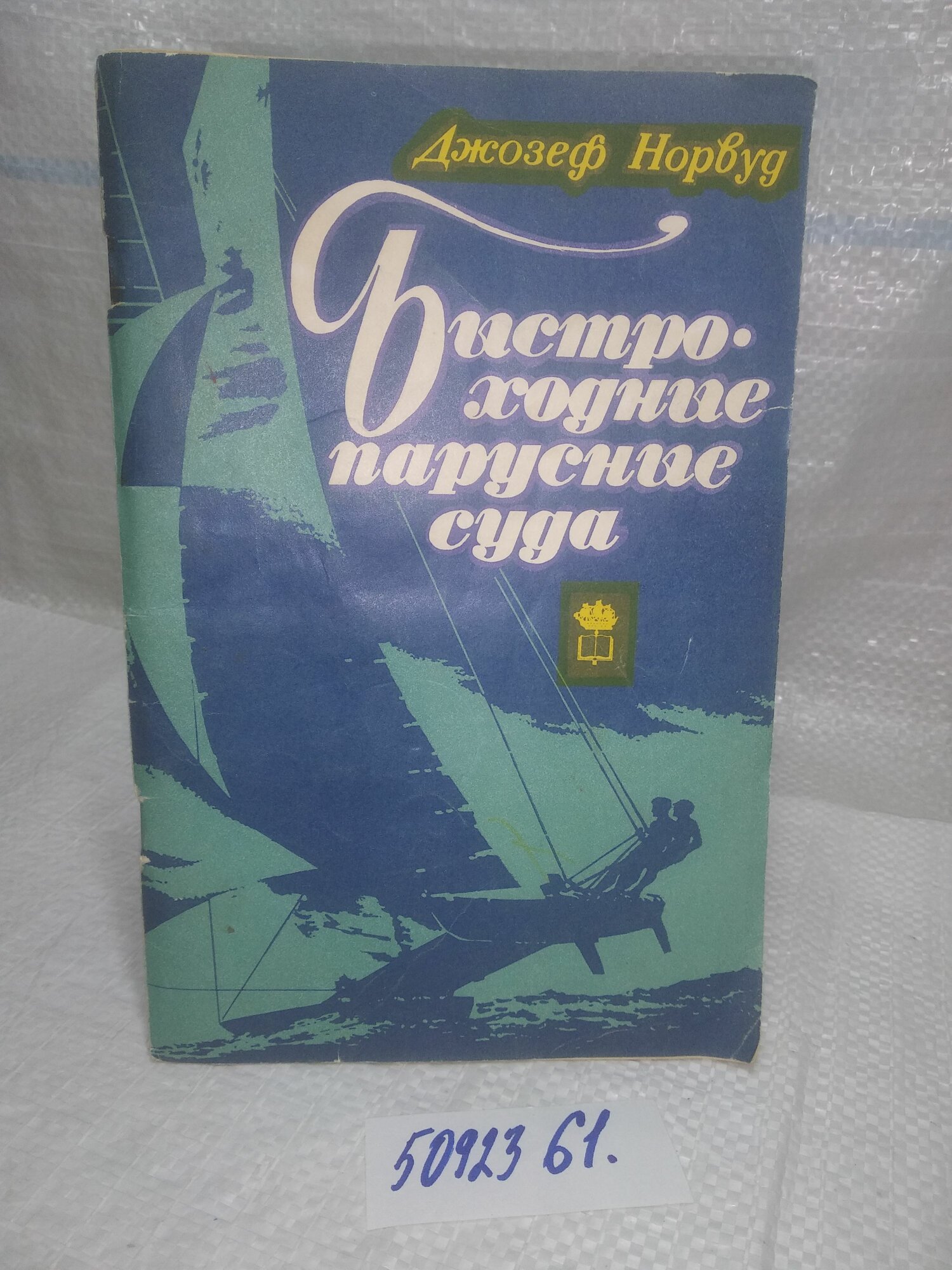 Норвуд Джозеф. Быстроходные парусные суда. Основы проектирования многокорпусных судов