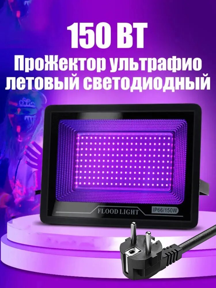 Светодиодный Прожектор ультрафиолетовый 150W, УФ 395-400 nm, уличный IP66 водонепроницаемый