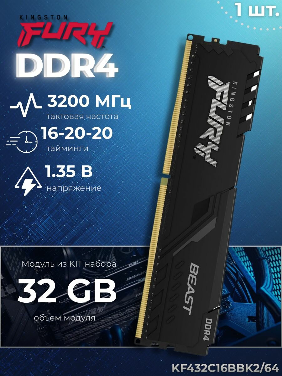Оперативная память FURY Beast DDR4 32GB 3200MHz CL16 (KF432C16BBK2/64) - 1 шт.