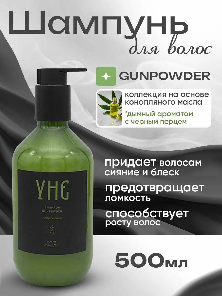 УНЕ Шампунь для волос Дымный аромат Gunpowder 500 мл
