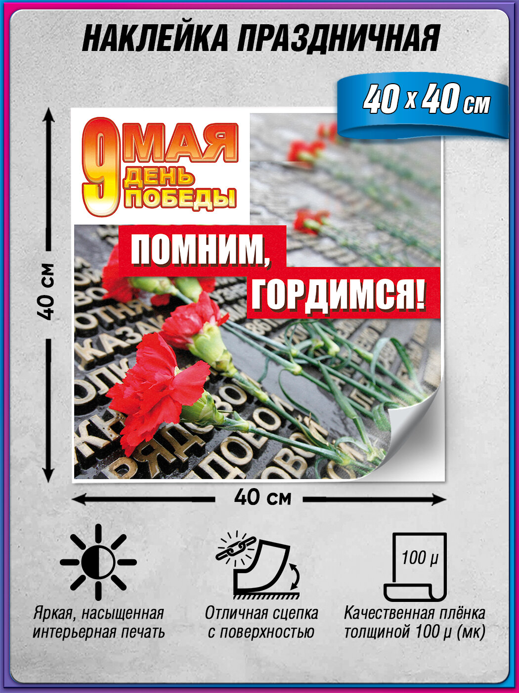 Праздничная наклейка на 9 мая, День Победы / 40x40 см.