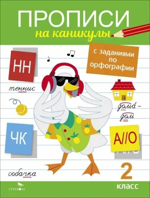 Рабочая тетрадь Стрекоза "Прописи на каникулы с заданиями по орфографии 2 класс", Сычева Г. Н, 32 страницы, 2024 год