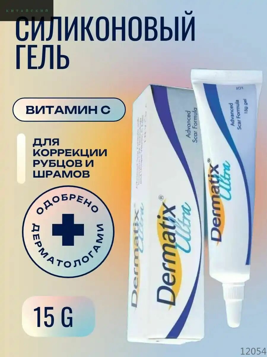 Dermatix Мазь от шрамов и рубцов, Дерматикс Ультра Крем, гелевая форма, заживляющее средство, 15 мл