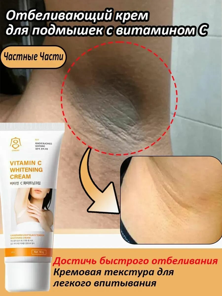 Отбеливающий крем для интимной зоны, Крем интимный, тела, ягодиц, бикини, Для всего тела, убирает пигментацию, эффективно отбеливает кожу в интимной зоне 60г
