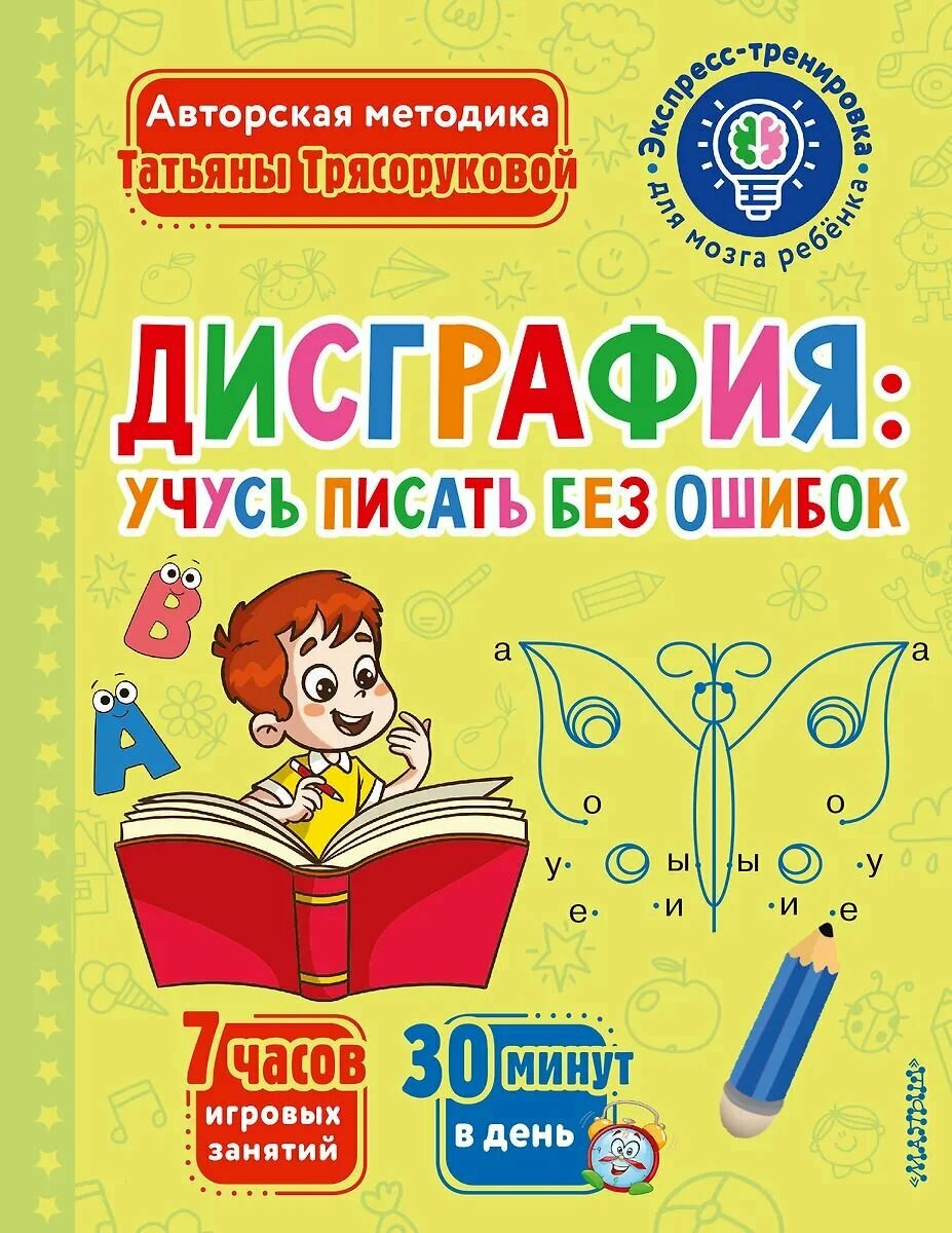 Прописи АСТ Дисграфия: учусь писать без ошибок Трясорукова Т. П, 2025 г