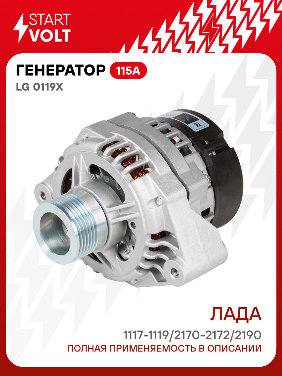 Генератор для Лада 1117-1119 Калина/2170-2172 Приора/2190 Гранта 115 А LG 0119X