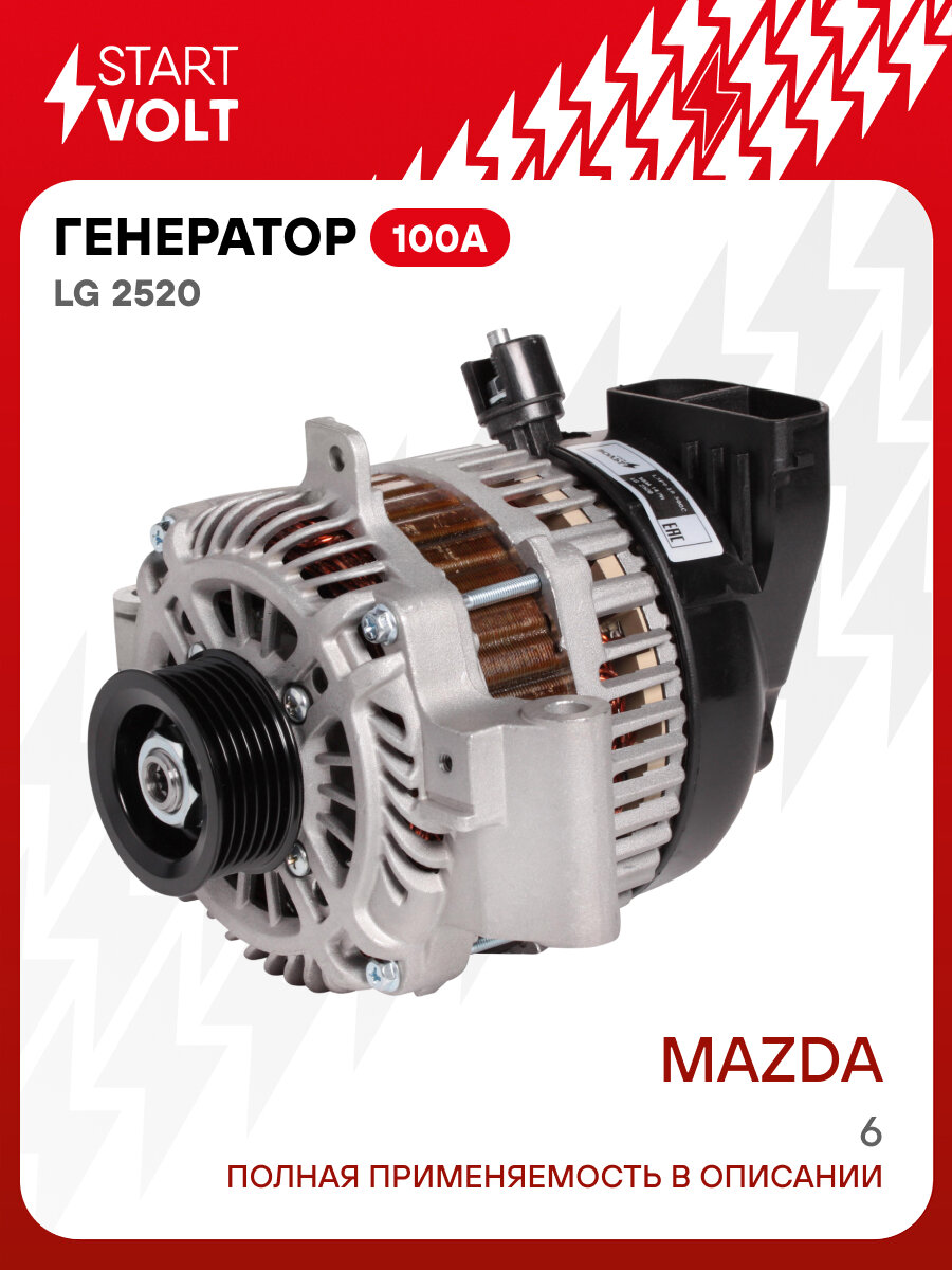Генератор для Mazda 6 GG (02-)/6 GH (07-) 100 А LG 2520