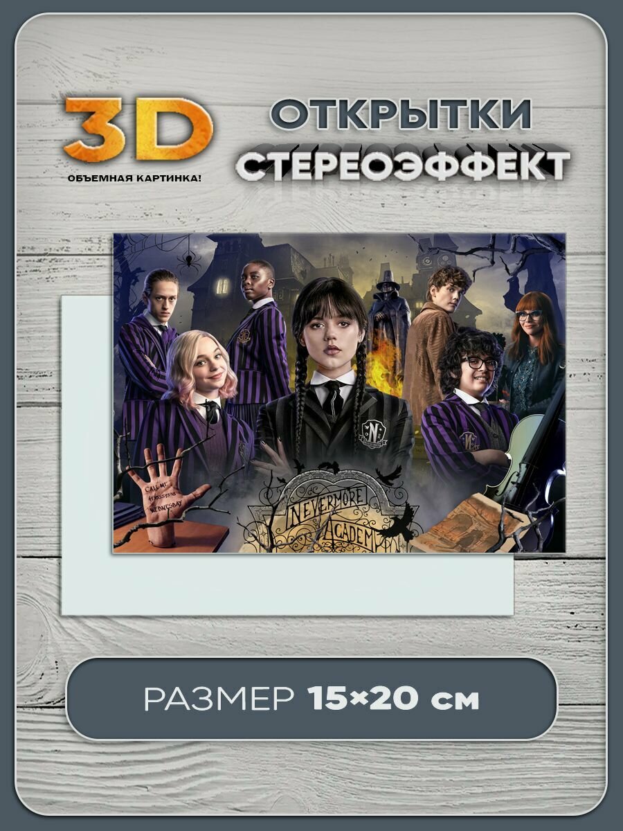 Стереооткрытка с 3D-эффектом "Wednesday"