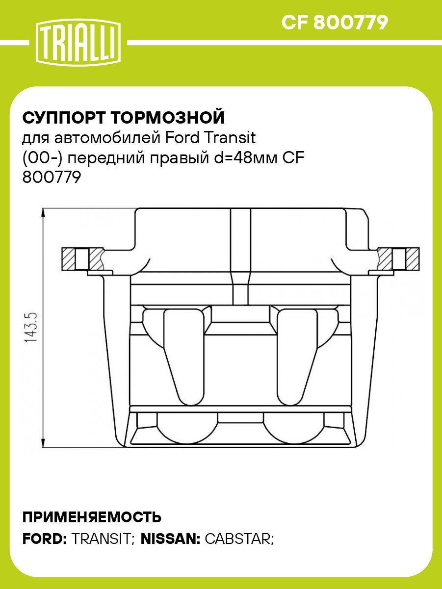 Суппорт тормозной для автомобилей Ford Transit (00-) передний правый d=48мм CF 800779 TRIALLI