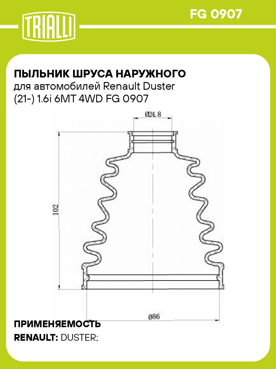 Пыльник шруса наружного для автомобилей Renault Duster (21-) 1.6i 6MT 4WD FG 0907 TRIALLI