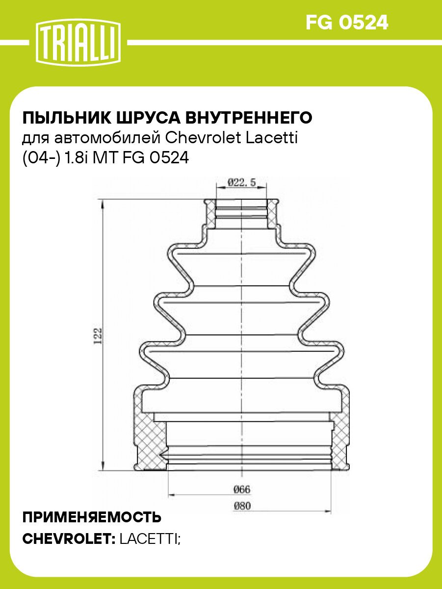 Пыльник шруса внутреннего для автомобилей Chevrolet Lacetti (04-) 1.8i MT FG 0524 TRIALLI