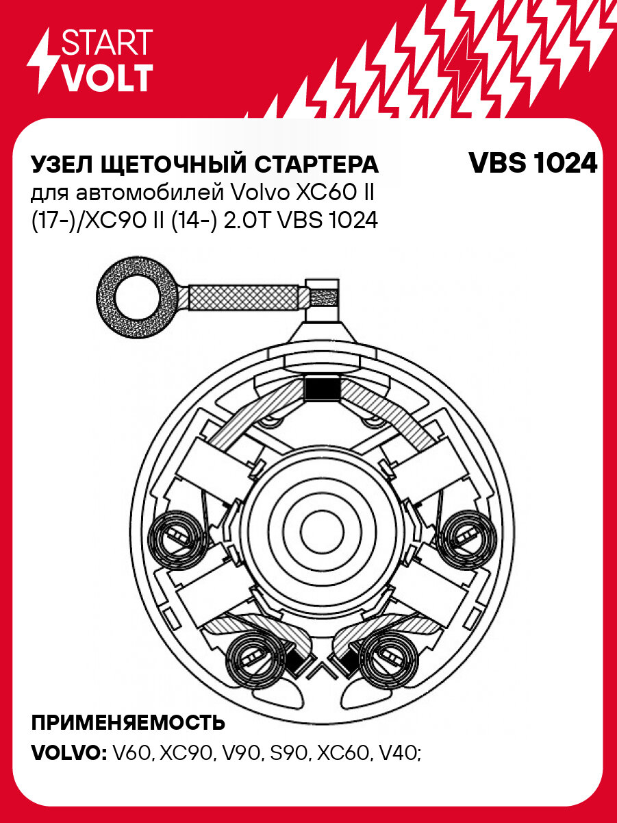 Узел щеточный стартера для автомобилей Volvo XC60 II (17-)/XC90 II (14-) 2.0T VBS 1024 StartVolt