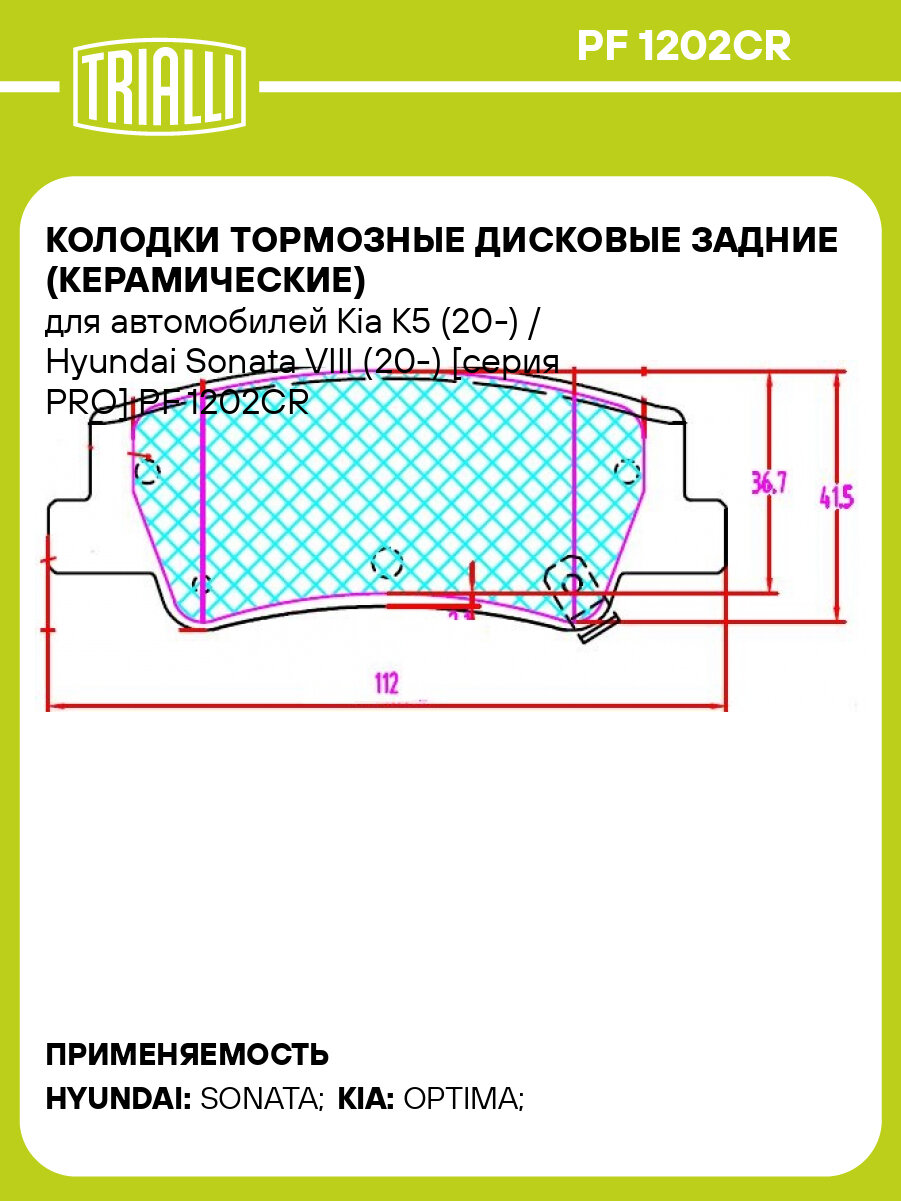 Колодки тормозные дисковые задние (керамические) для автомобилей Kia K5 (20-) / Hyundai Sonata VIII (20-) [серия PRO] PF 1202CR TRIALLI