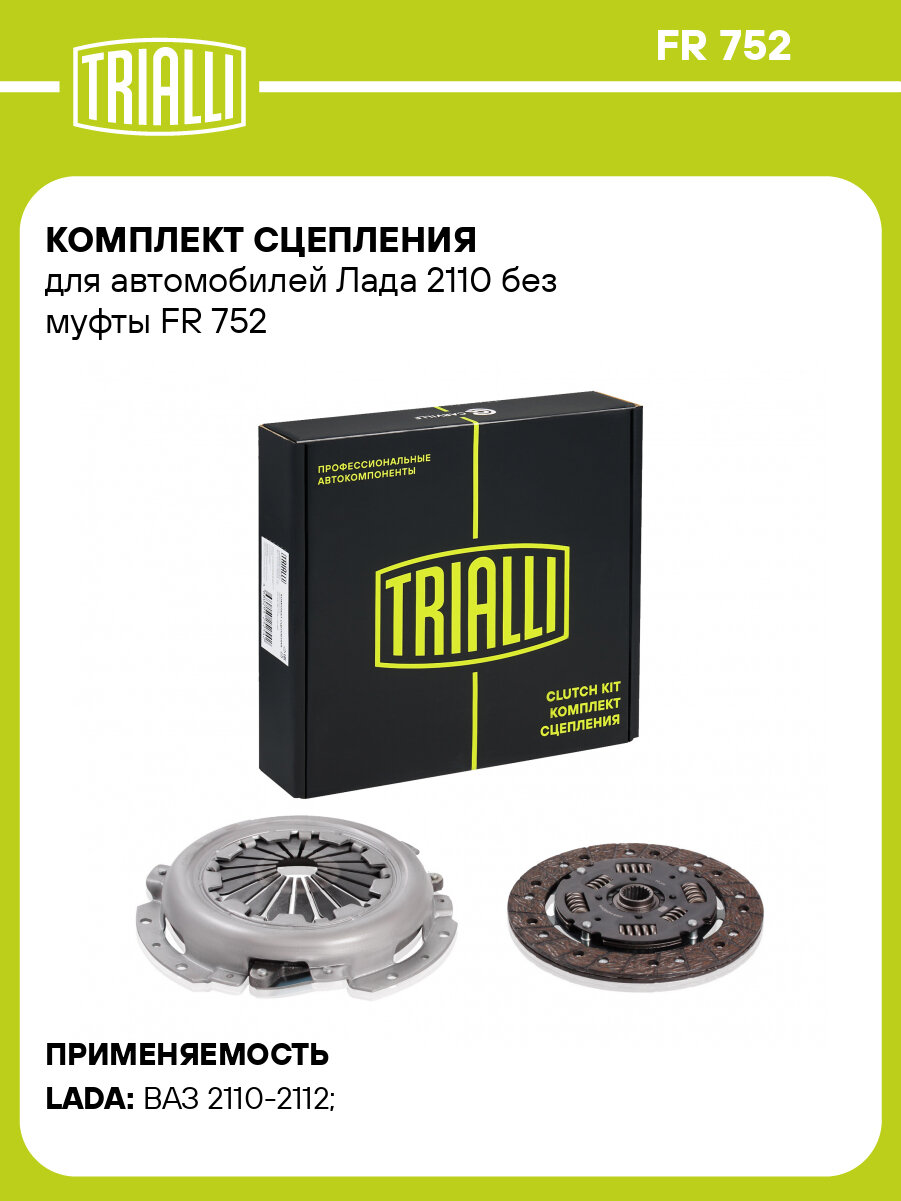 Комплект сцепления для автомобилей Лада 2110 без муфты FR 752 TRIALLI