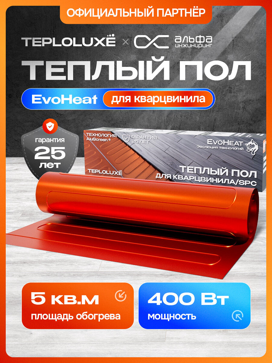 Теплый пол под кварцвинил Теплолюкс EvoHeat 5 кв. м./ 400 вт.