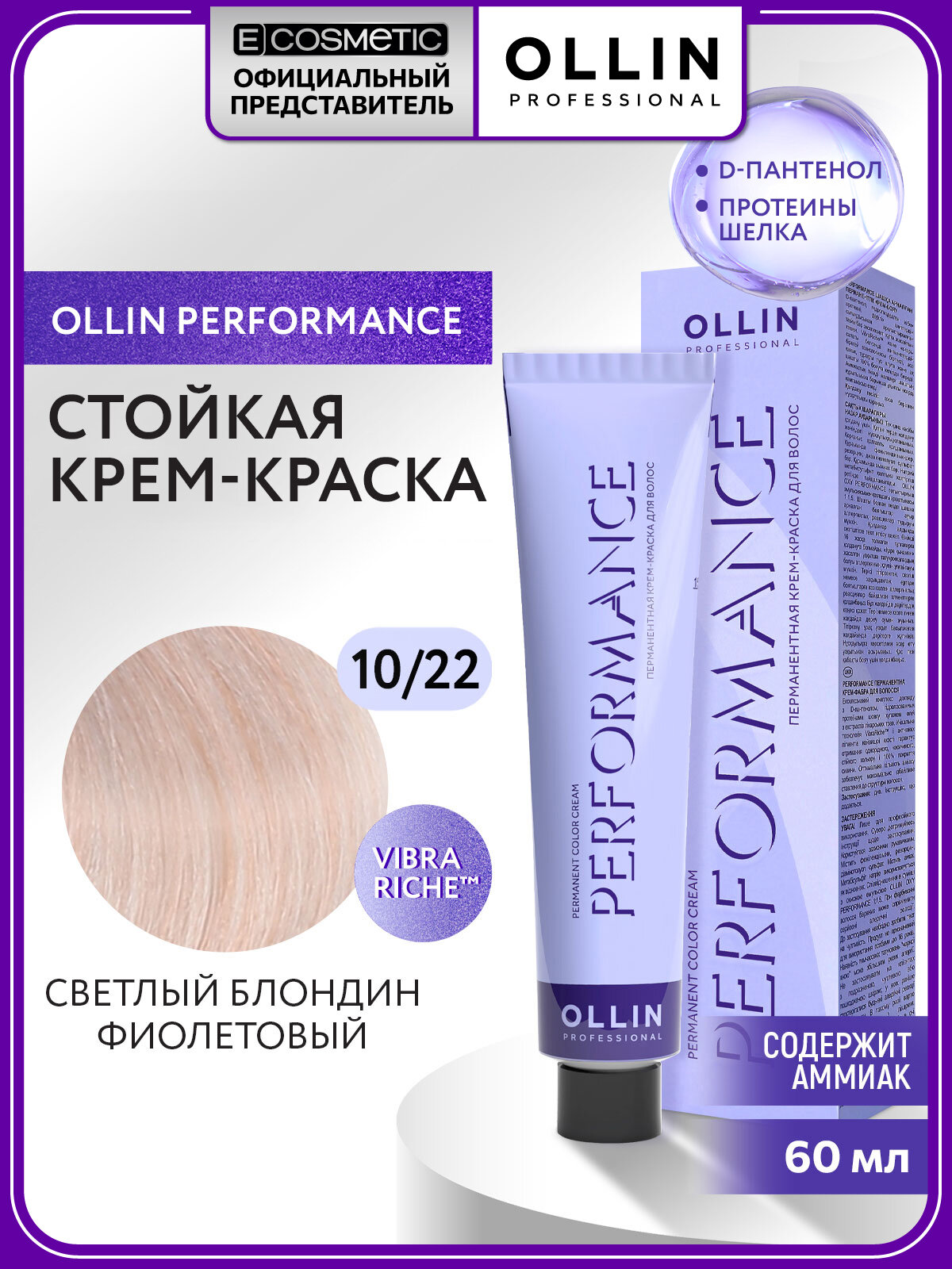 Профессиональная краска для волос OLLIN PROFESSIONAL Performance 10.22 светлый блондин фиолетовый 60 мл