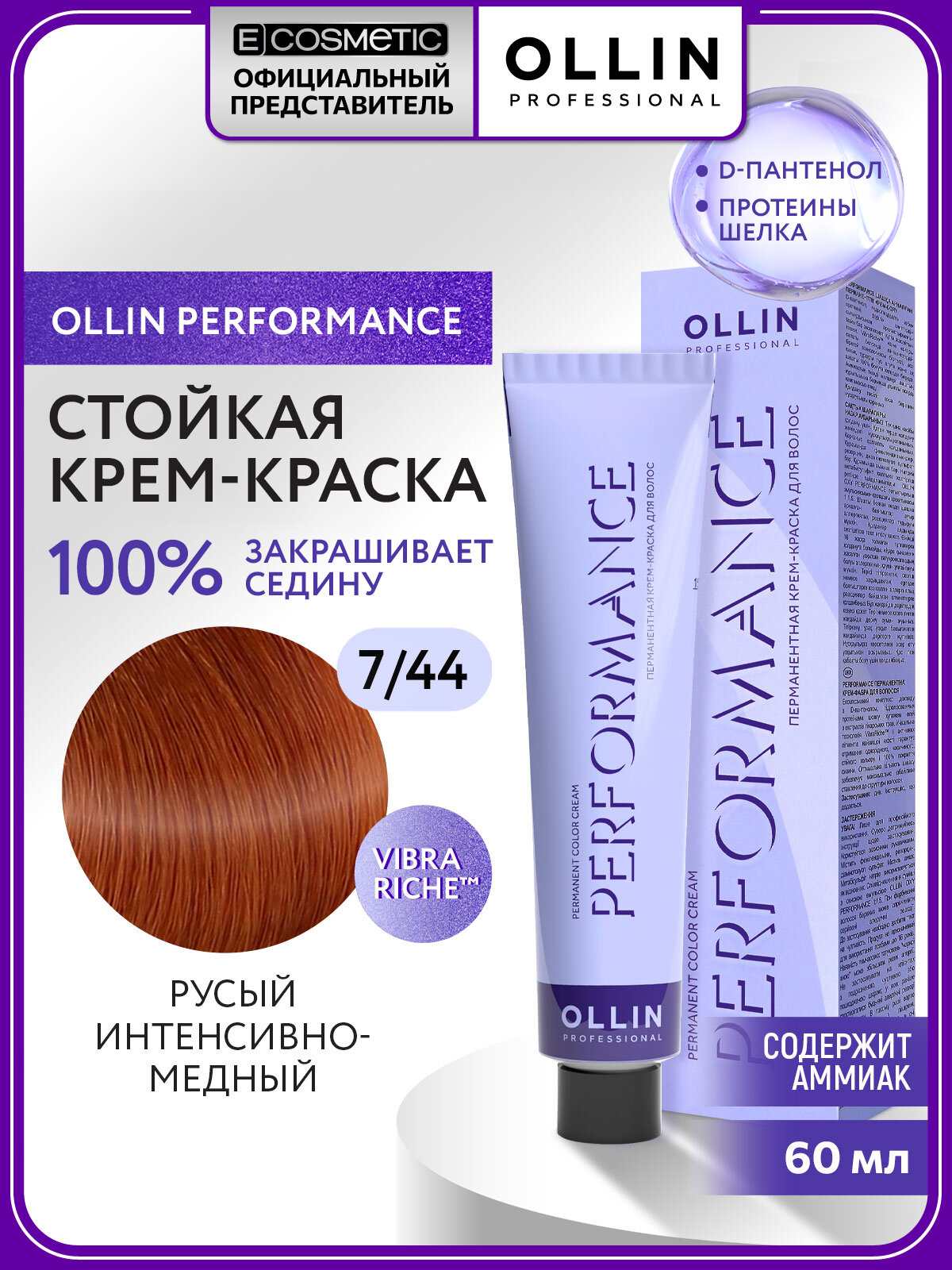 Профессиональная краска для волос OLLIN PROFESSIONAL Performance 7.44 русый интенсивно-медный 60 мл