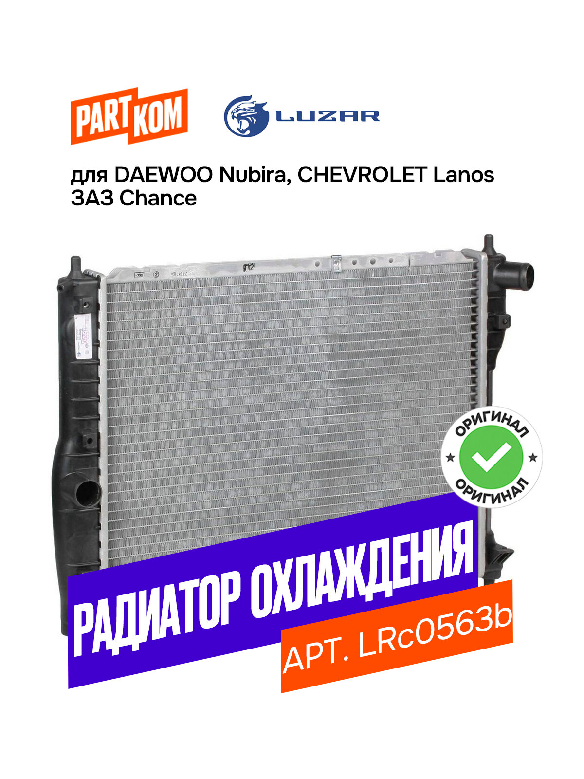 Радиатор охлаждения LUZAR LRC0563B для а/м Chevrolet Lanos, DAEWOO Nubira / Дэу Нубира, Шевроле Ланос