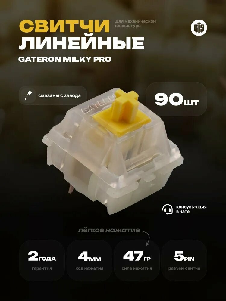 Механические линейные переключатели (свитчи) KS-3 Gateron Yellow Milky Pro 90 штук, линейные, смазаны, 5-pin, 47 грамм