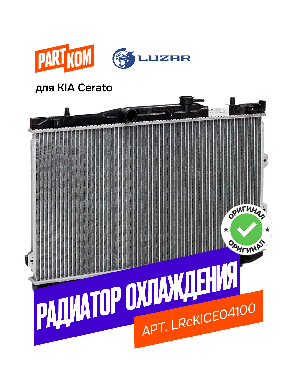 Радиатор охлаждения для а/м Kia Cerato (04-) 1.6i/2.0i MT (Luzar LRc KICe04100)