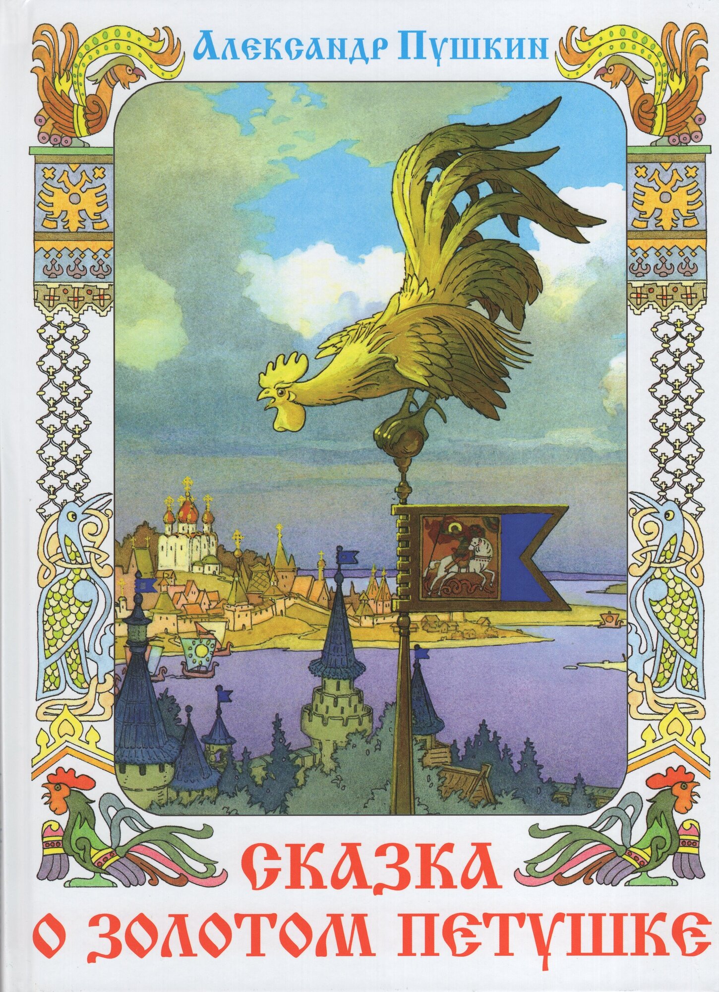 Книжка в подарок Сказка о Золотом петушке Пушкин /худ. Назарук шт