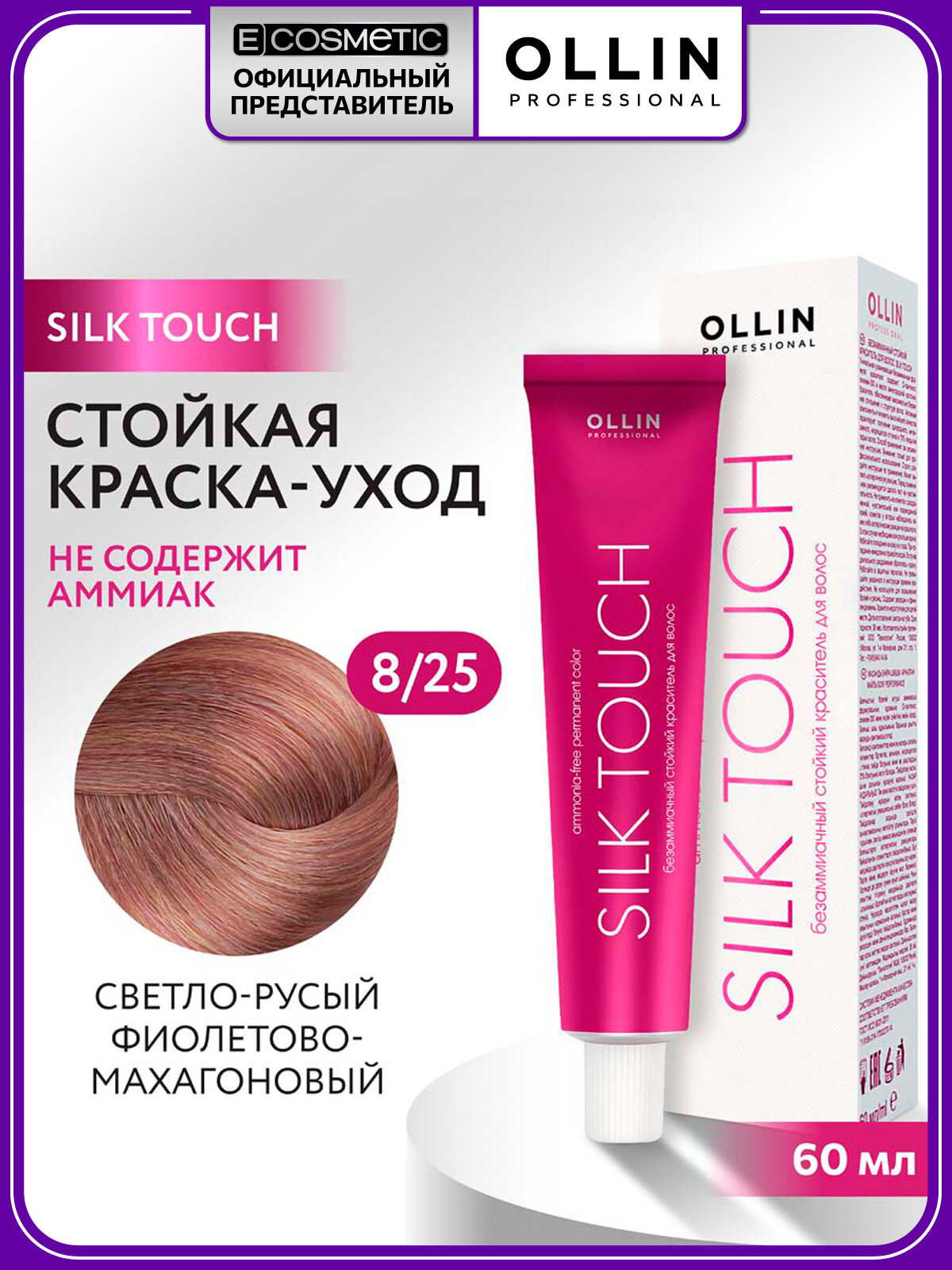 Краска для волос OLLIN PROFESSIONAL Silk Touch 8.25 светло-русый фиолетово-махагоновый 60 мл