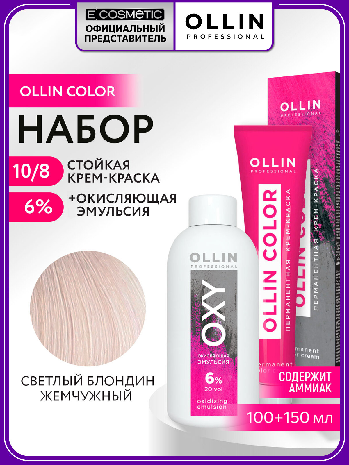 Набор для волос OLLIN PROFESSIONAL Ollin Color краска 10.8 светлый блондин жемчужный и и оксид 6%, 100+150 мл