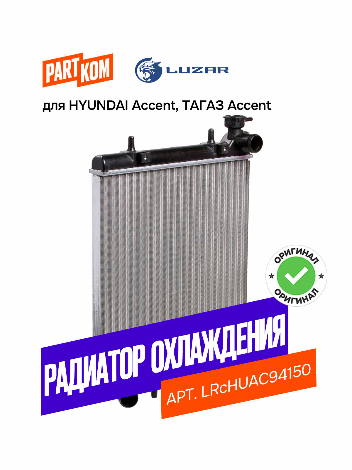 Радиатор охлаждения для а/м Hyundai Accent (99-) 1.3i/1.5i/1.6i MT (сборный) (Luzar LRc HUAc94150)