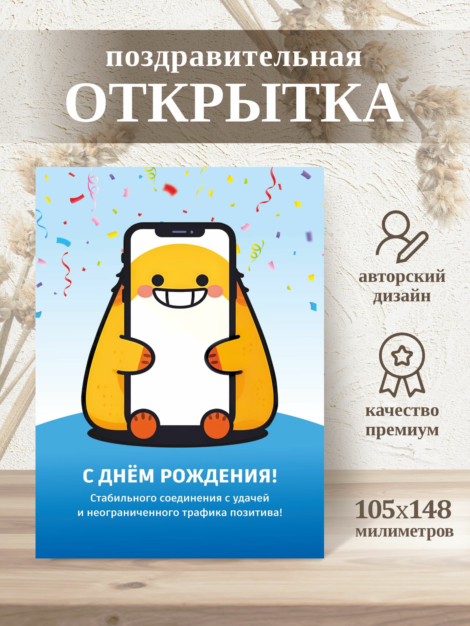 Открытка дизайнерская, С днём рождения "Стабильного соединения!" с конвертом