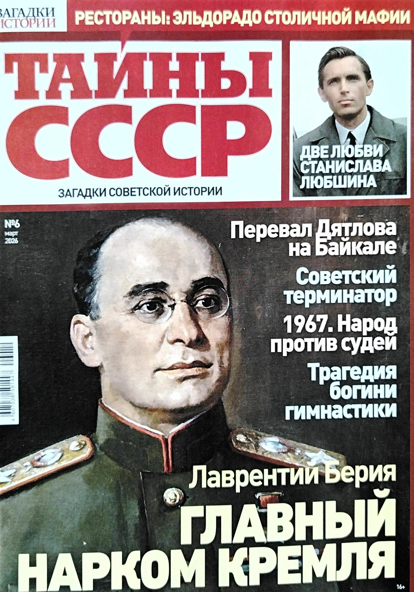 Журнал "Тайны СССР" Загадки истории №6 "ИМ Медиа"